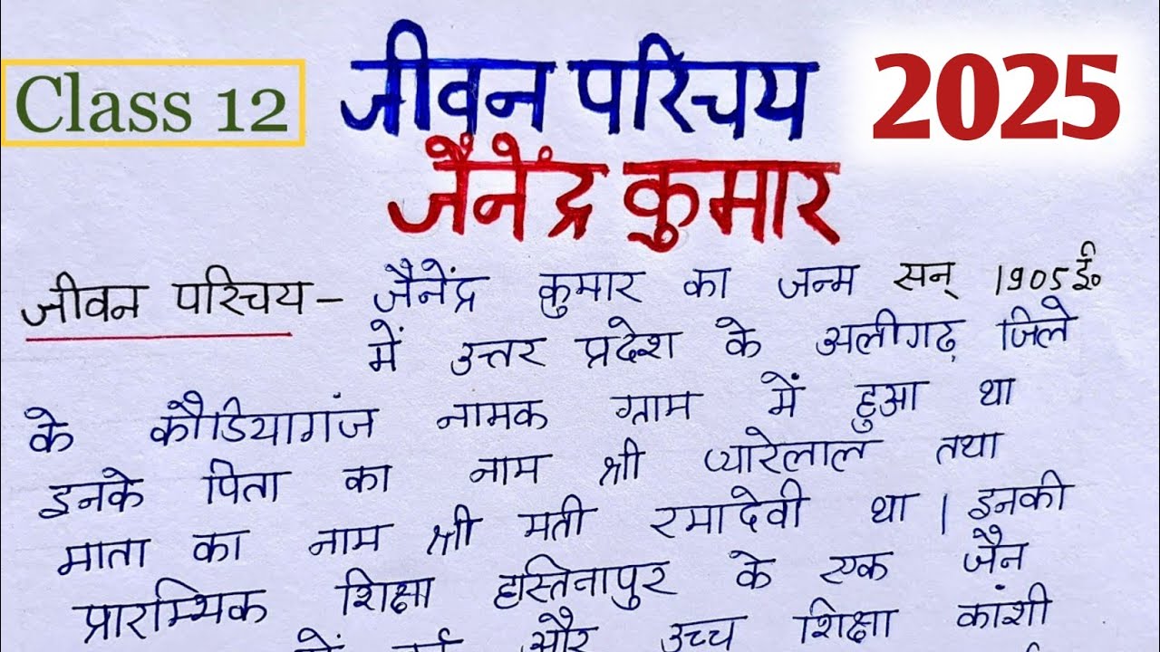 jainendra kumar ka jivan parichay class 12,jainendra kumar ka sahityik ...
