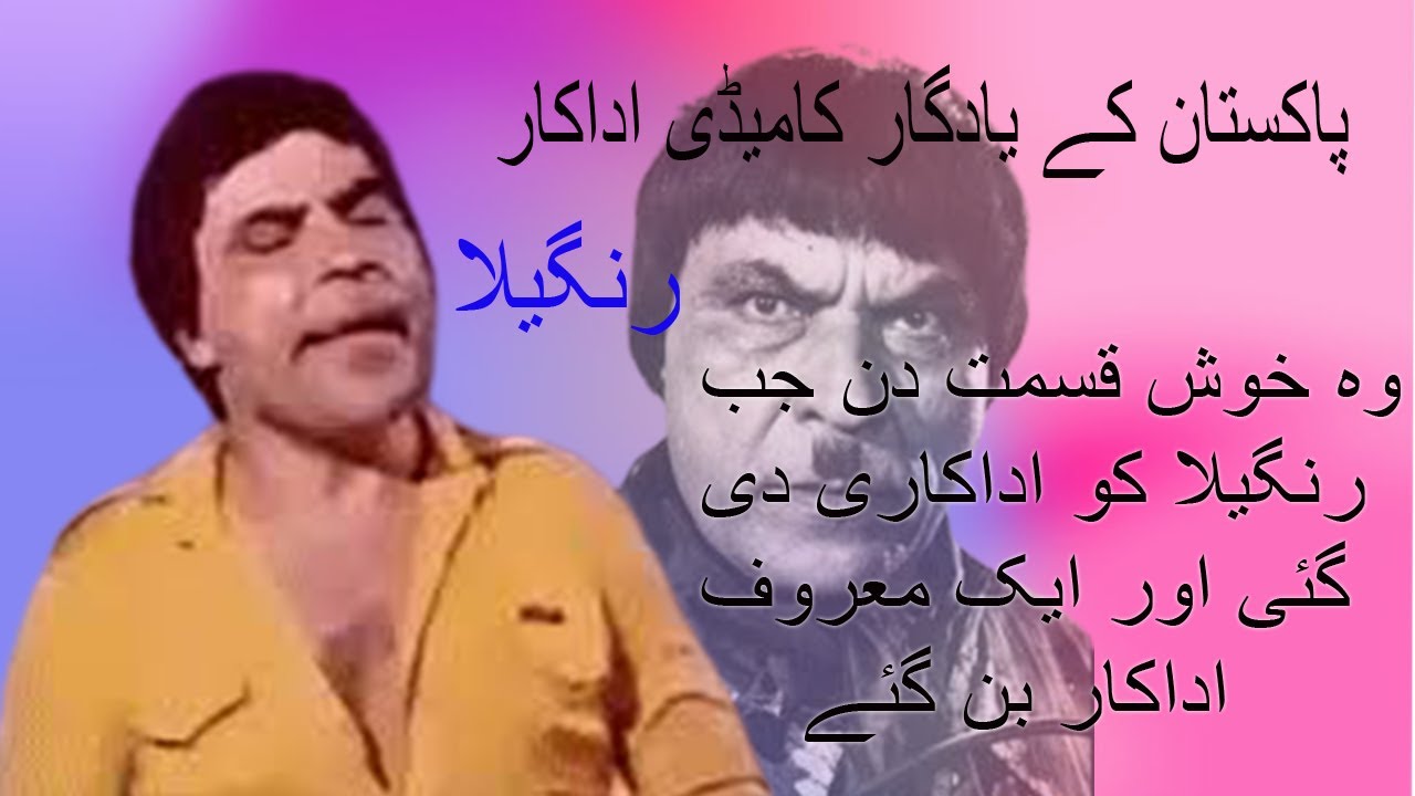 Pakistani Comedy Actor Rangeela Life History | Rangeela ka Asli Naam ...