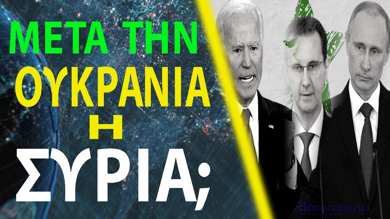 ΗΠΑ-Ρωσία έχουν χαράξει πολεμική γραμμή με απρόβλεπτες συνέπειες - YouTube