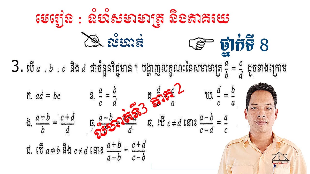 គណិតវិទ្យាថ្នាក់ទី8 ទំហំសមាមាត្រ និងភាគរយ លំហាត់ទី3 #2 Math Guide Exercise Tutorial - YouTube