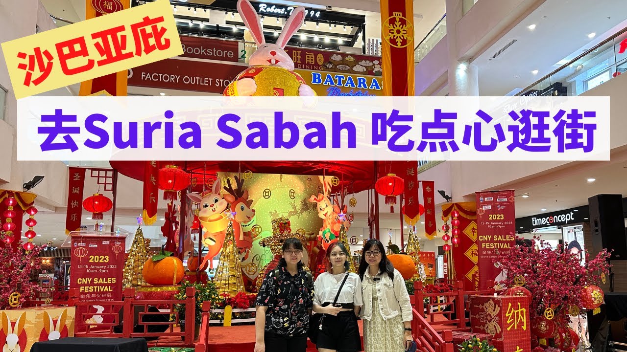 沙巴亚庇去Suria Sabah吃点心逛街 #沙巴亚庇 #沙巴美食 @meteorfish_lxy - YouTube