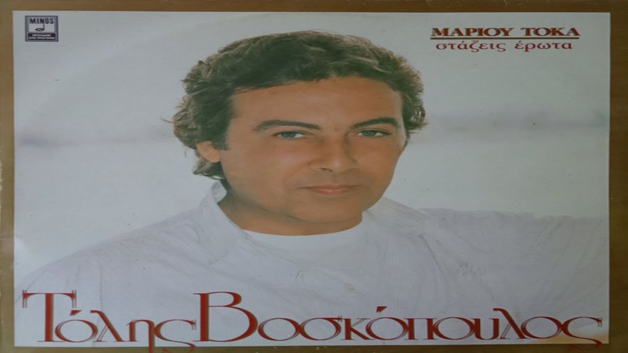 ΣΤΑΖΕΙΣ ΕΡΩΤΑ - ΤΟΛΗΣ ΒΟΣΚΟΠΟΥΛΟΣ - HD. - YouTube