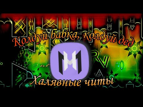 Как бесплатно получить Mega Hack Mobile || Geometry Dash - YouTube