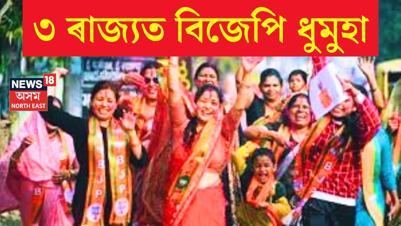 Assembly Election Result 2023 | চাৰি ৰাজ্যৰ নিৰ্বাচনত তিনিখনতে BJP ৰ ...