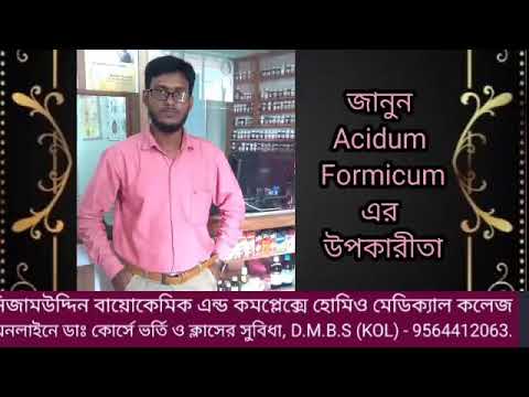 Acidum Formicum এর উপকারীতা কি তা জানুন।ডাঃ নারগিস। - YouTube