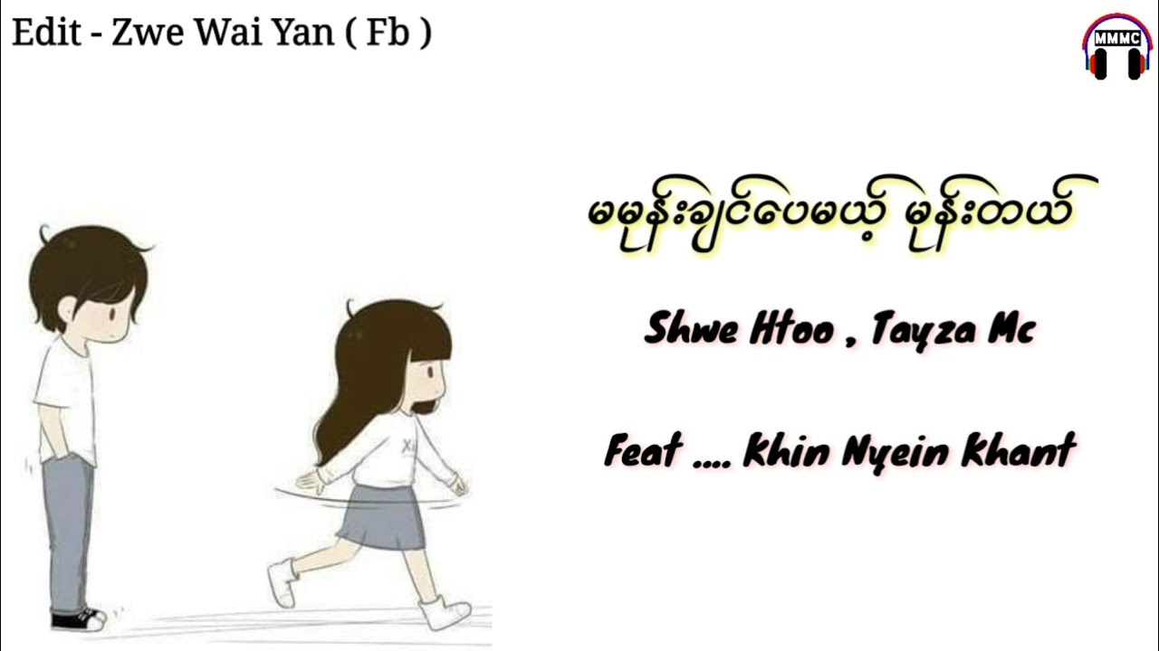 မမုန္းခ်င္ေပမယ့္ မုန္းတယ္ ️ Shwe Htoo , Tayza Mc , Khin Nyein Khant ...