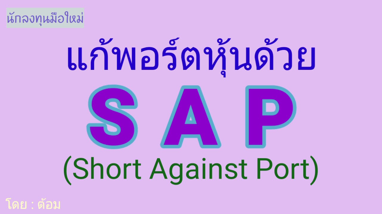 EP.323 แก้พอร์ตหุ้นติดลบด้วยวิธี SAP ( Short Against Port ) [ นักลงทุน ...