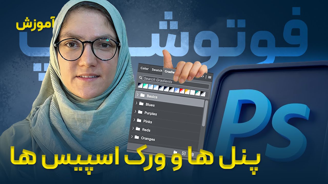 آشنایی با پنل ها و ورک اسپیس ها در فوتوشاپ | ناز رحیمی | Introduction to Panels and Workspaces ...