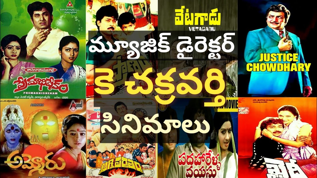 Music Director K Chakravarthy movies | chakravarthy songs | telugu ...
