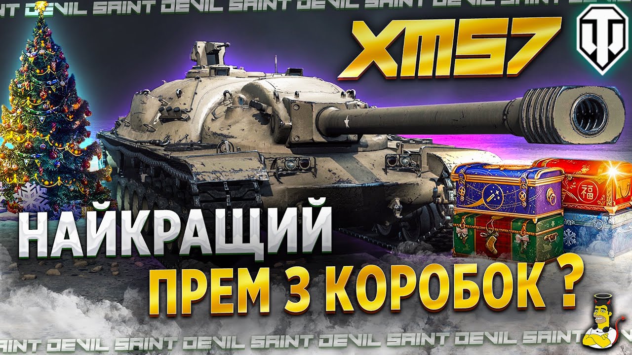 XM57 - Це Нова Імба з Новорічних Коробок ? - Фарм у World of Tanks ...