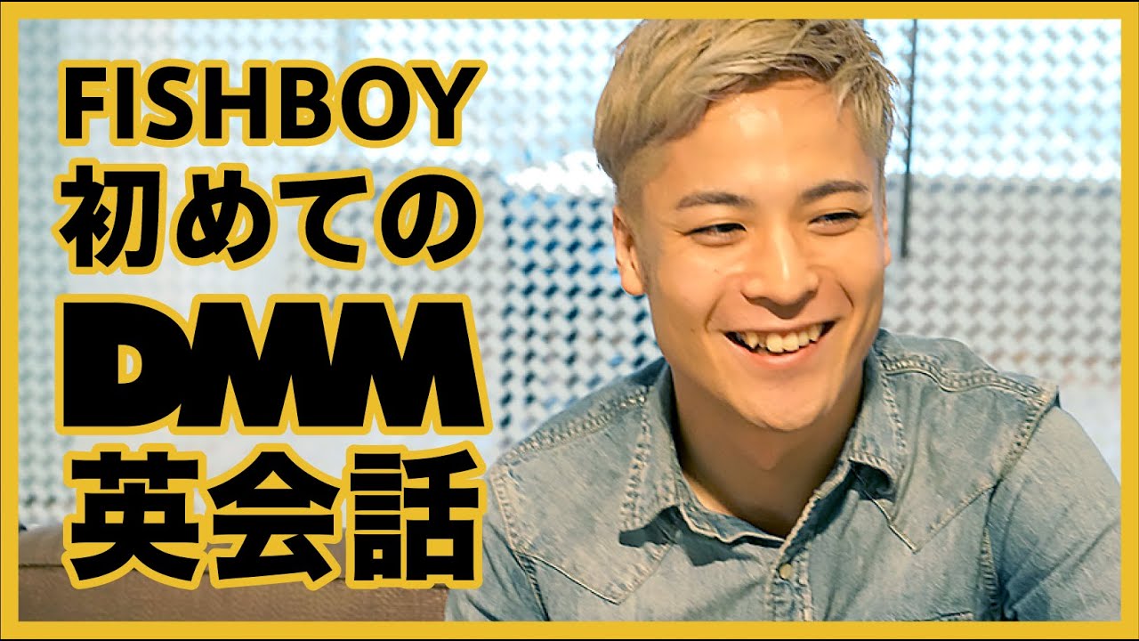 Fishboy、初めてのオンライン英会話を体験【DMM英会話】 - YouTube