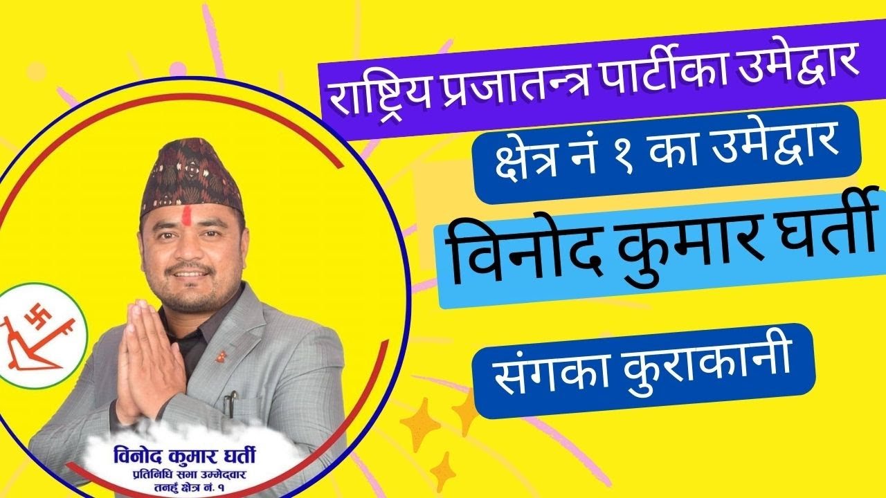 राजतन्त्र ल्याउनुपर्छ उमेद्धवार binod gharti | राप्रपा | Rajendra ...