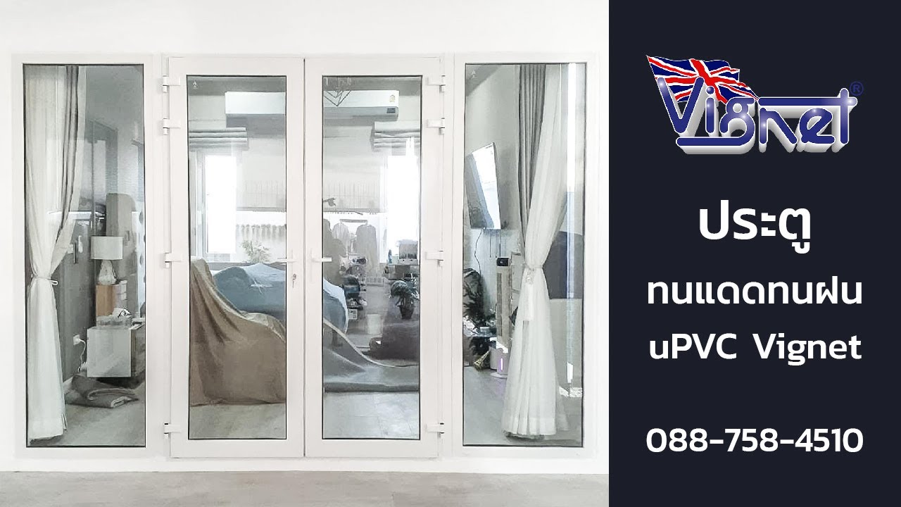 ประตูที่ทนแดดทนฝน ประตู uPVC Vignet จากประเทศอังกฤษ - YouTube