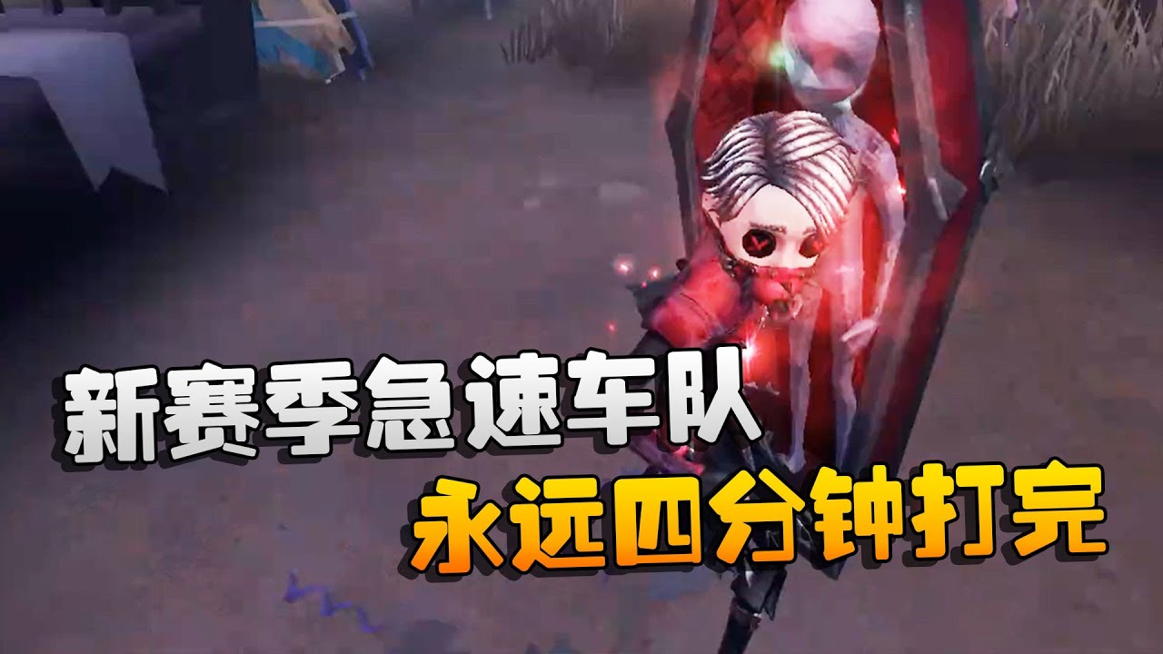 第五人格：大帅观战：新赛季急速车队！永远四分钟打完 | Identity V | アイデンティティV - YouTube