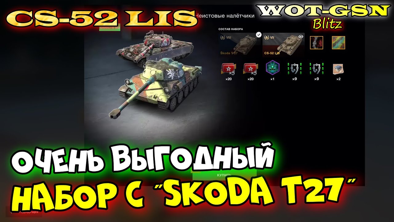 CS-52 LIS в НАБОРЕ со Skoda T27 за 8500 в wot Blitz 2023 | WOT-GSN ...