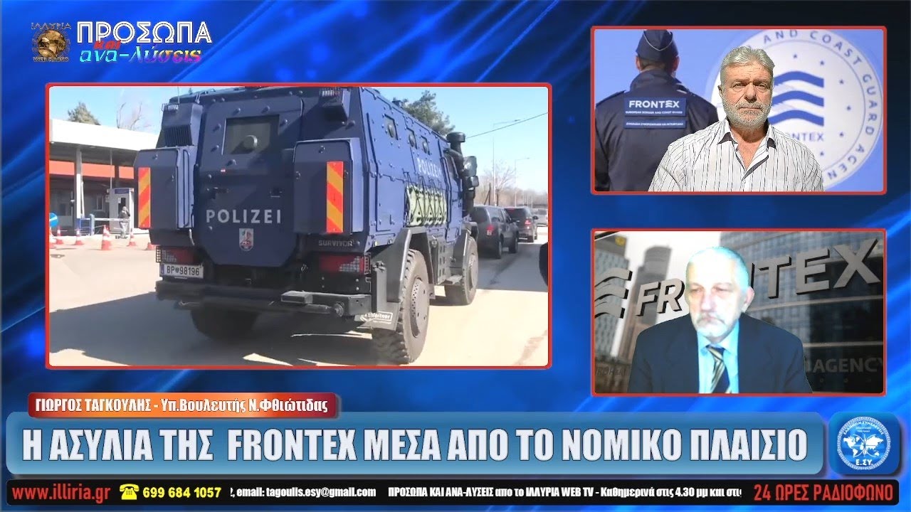 ΙΛΛΥΡΙΑ WEB TV | Η ΑΣΥΛΙΑ ΤΗΣ FRONTEX ΜΕΣΑ ΑΠΟ ΤΟ ΝΟΜΙΚΟ ΠΛΑΙΣΙΟ ...