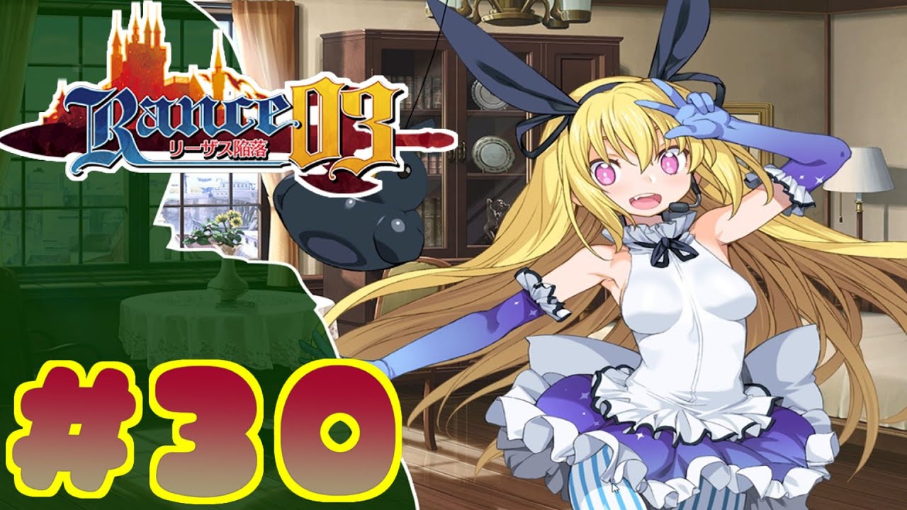 【Rance03 リーザス陥落】ランス難民男がシリーズ全作プレイする！#30【エロゲ】 - YouTube