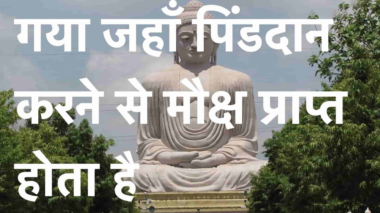 Why is Bodh Gaya famous? | बोध गया फेमस क्यों है | History Of Mahabodhi ...