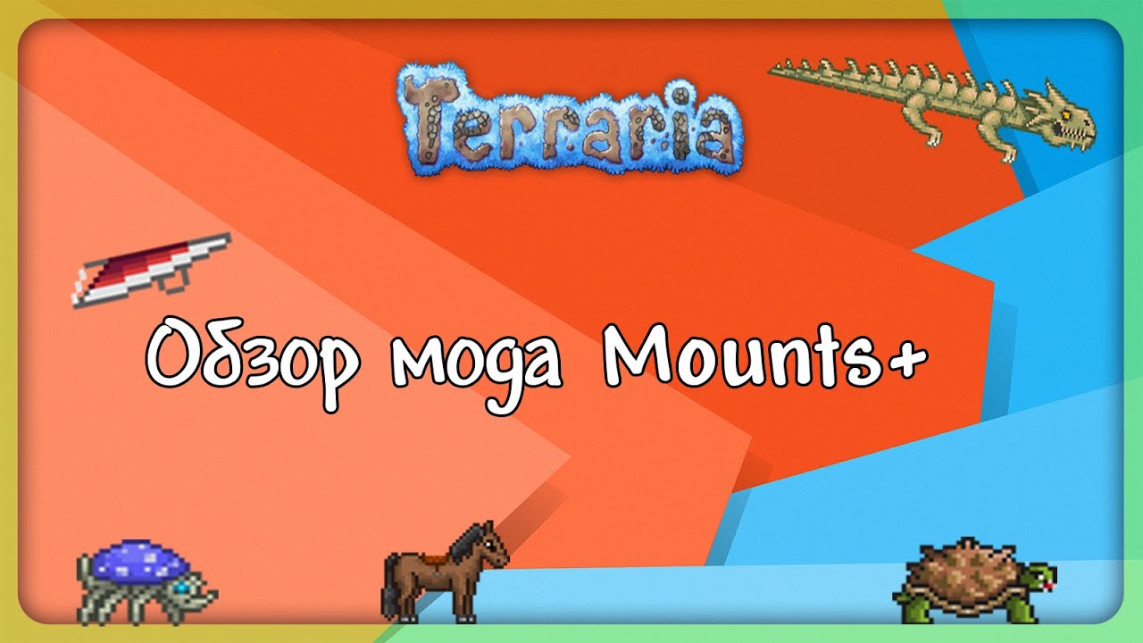 Обзор мода Mounts + на Terraria - YouTube