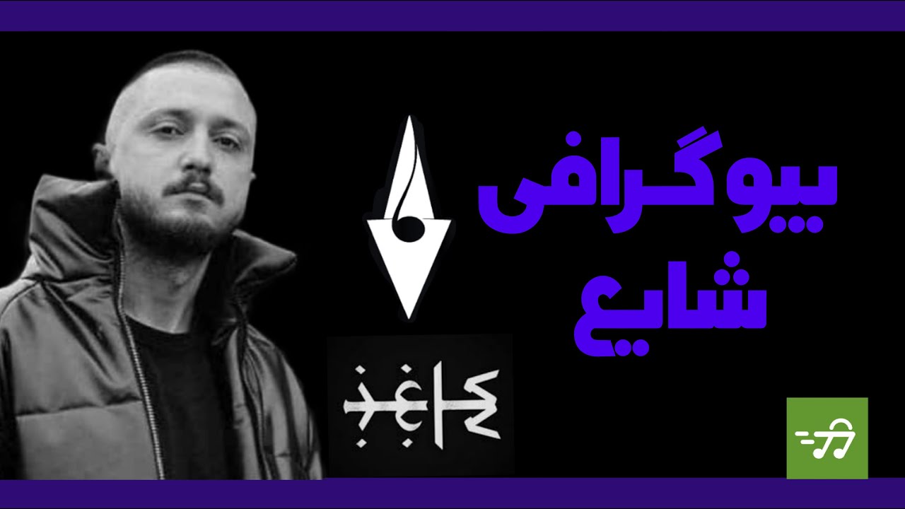 بیوگرافی محمدرضا شایع | Biography of Shayea - YouTube