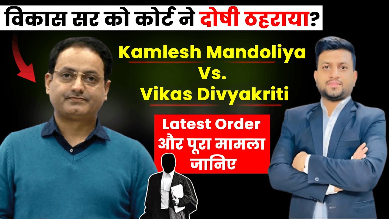 Vikas Divyakirti Sir को कोर्ट ने दोषी ठहराया? | जानिए पूरा मामला | Smart & Legal Guidance - YouTube