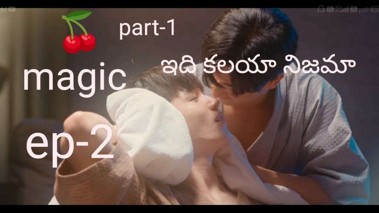 ఏమి తెలియని ఒక అబ్బాయికి అనుకోకుండా magical powers వస్తే #cherrymagic #bldrama #bldramaseries ...