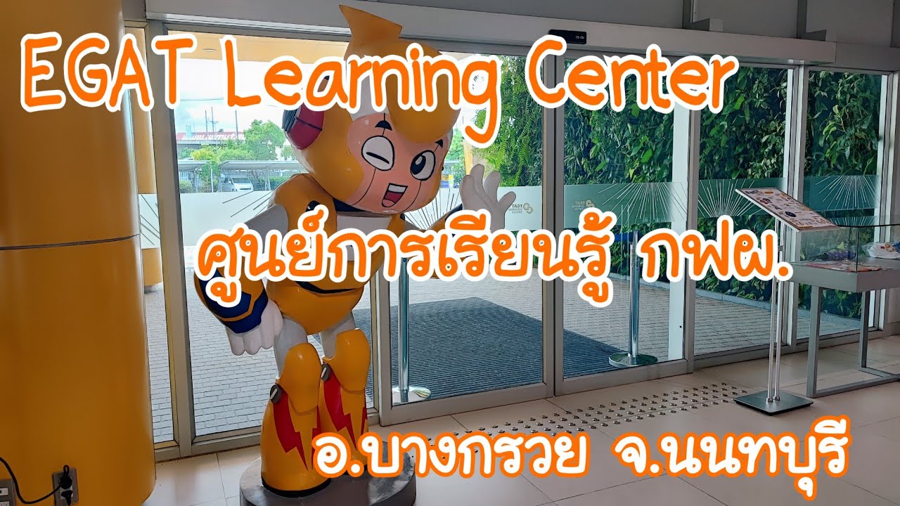EGAT Learning Center | ศูนย์การเรียนรู้ กฟผ. สำนักงานกลาง อ.บางกรวย นนทบุรี - YouTube