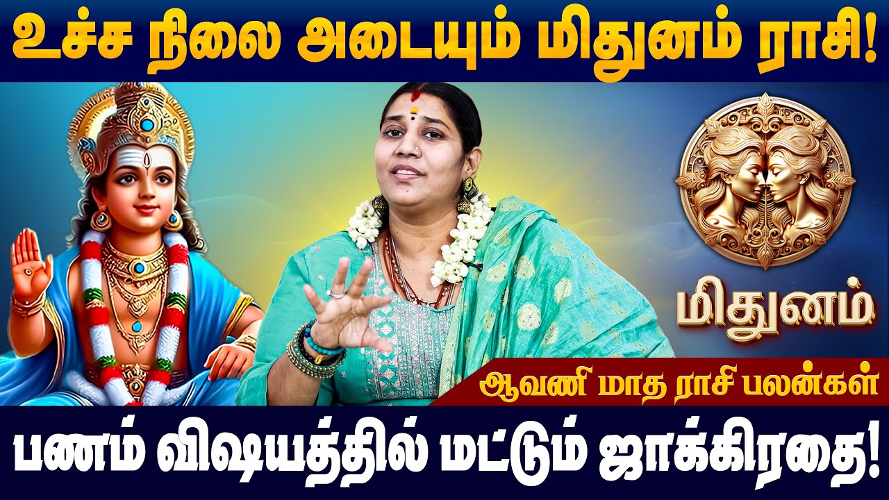 மிதுனம் ராசி - 2025 ஆவணி மாத ராசி பலன்கள் | Aavani Month Rasi Palan | # ...
