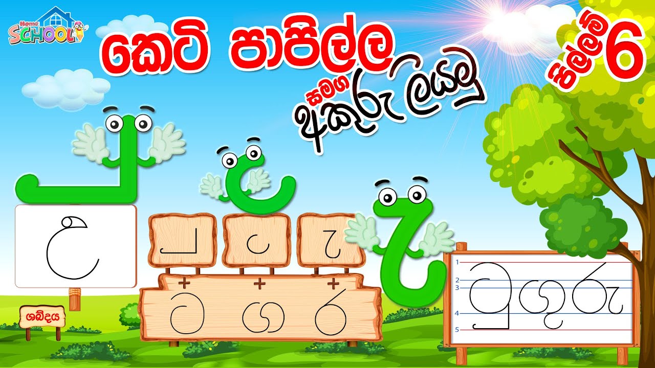 Pillam - keti papilla - කෙටි පාපිල්ල සමග අකුරු ලියමු - පිල්ලම් පාඩම 6 ...