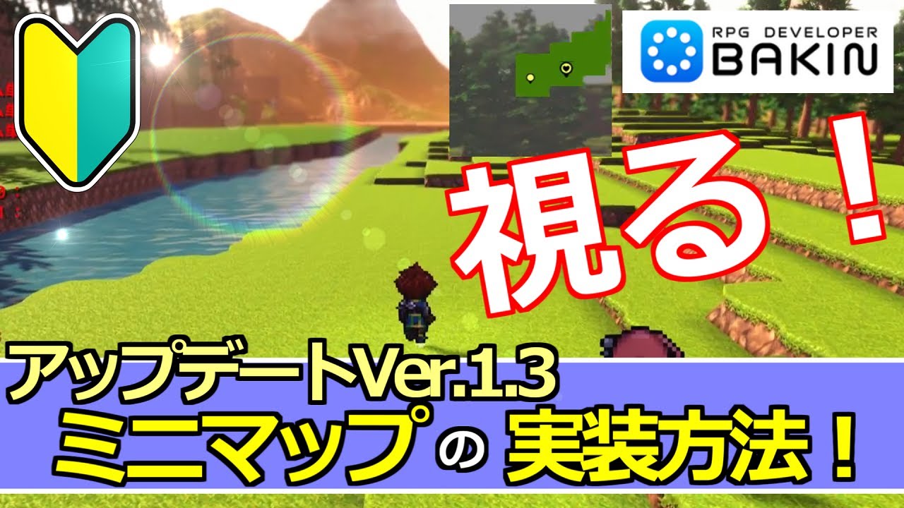 【BakinアップデートVer.1.3】ミニマップの実装方法！～アクションRPGを作る！～ - YouTube