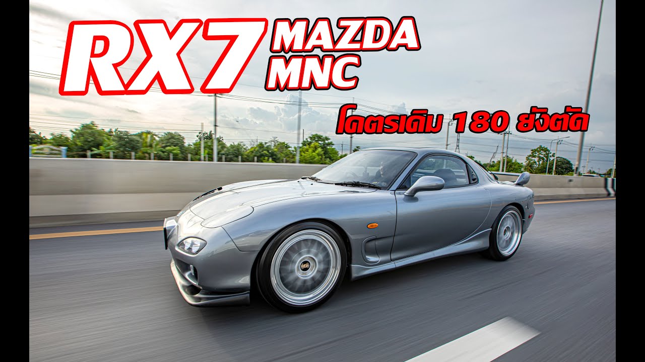 พาไปซื้อ EP.70 Mazda Rx7 Minor Change เนียนสุดในประเทศ!! - YouTube
