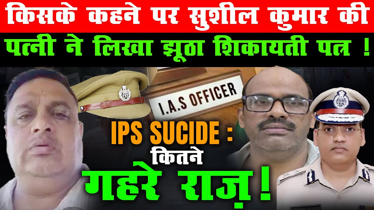IPS SUICIDE : खुदकुशी के कितने गहरे राज़! | Y Puran Kumar Gunman Sushil ...