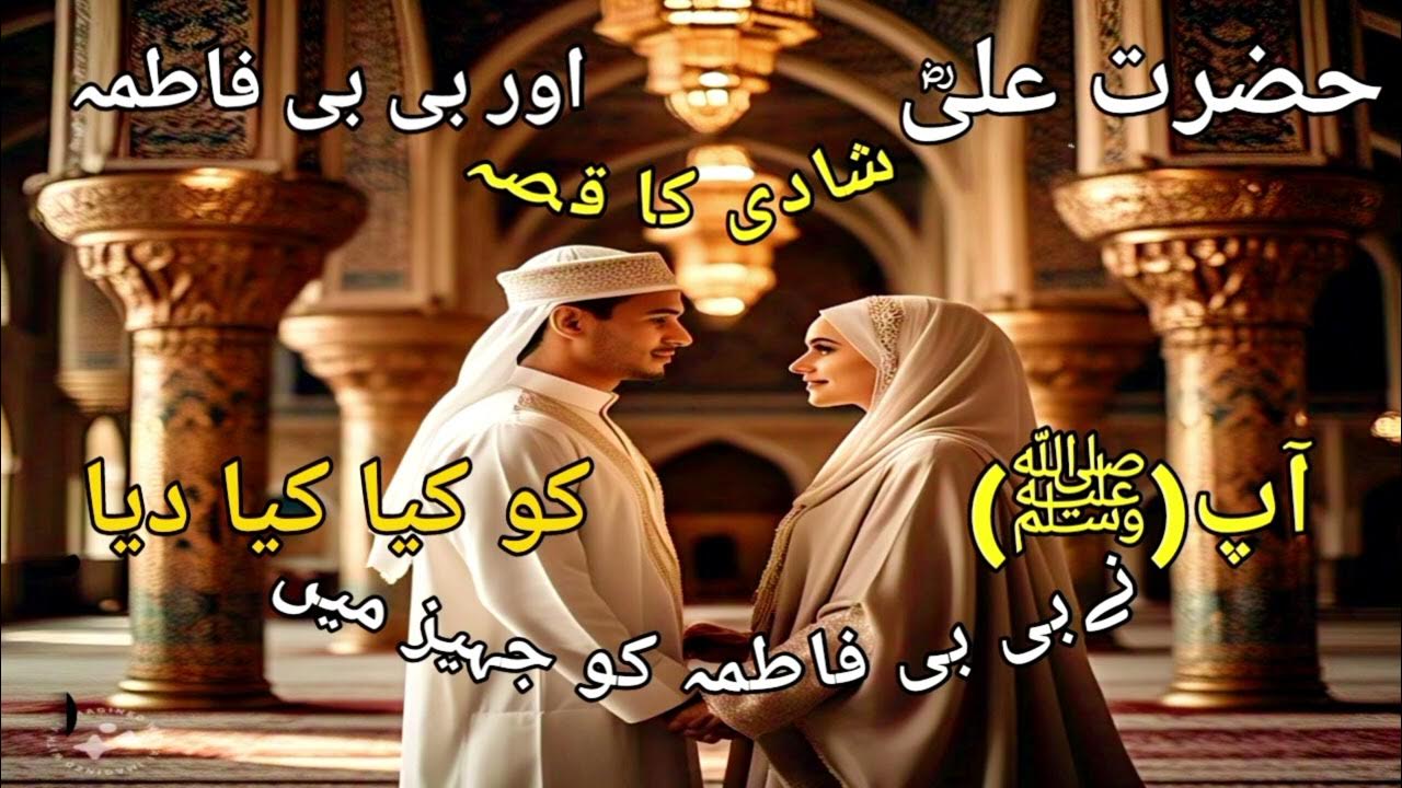 Hazrat Fatima (R.A) aur Hazrat Ali (R.A) ki shadi ka waqia!@HafizaAlishba_ - YouTube