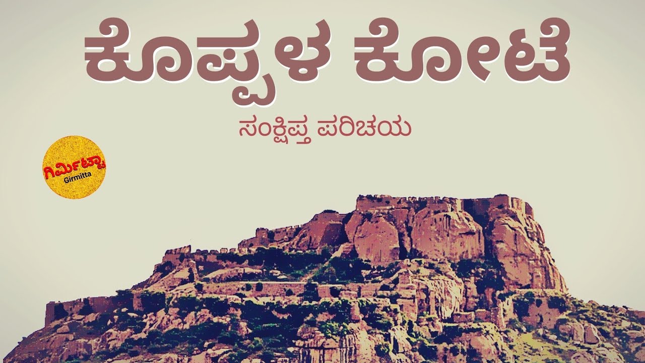 ಕೊಪ್ಪಳ ಕೋಟೆ | ಸಂಕ್ಷಿಪ್ತ ಪರಿಚಯ Koppal Fort #koppal #fort #koppala # ...