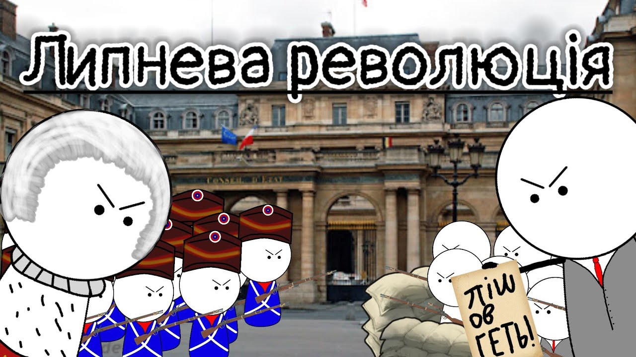 ЛИПНЕВА РЕВОЛЮЦІЯ на пальцях By Історик Піс Youtube