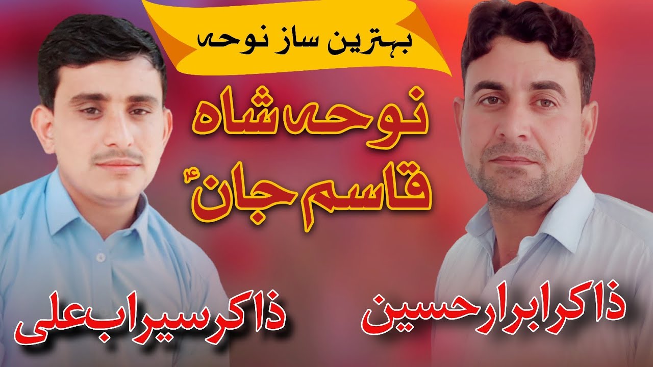Noha Shah Qasim Jan as || Zakir Ibrar Hussain || Zakir Sirab Ali ...