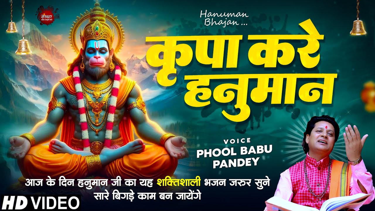 Kripa Kare Hanuman || कृपा करे हनुमान || #Phool Babu Pandey || दिल को छू लेने वाला हनुमान जी का ...