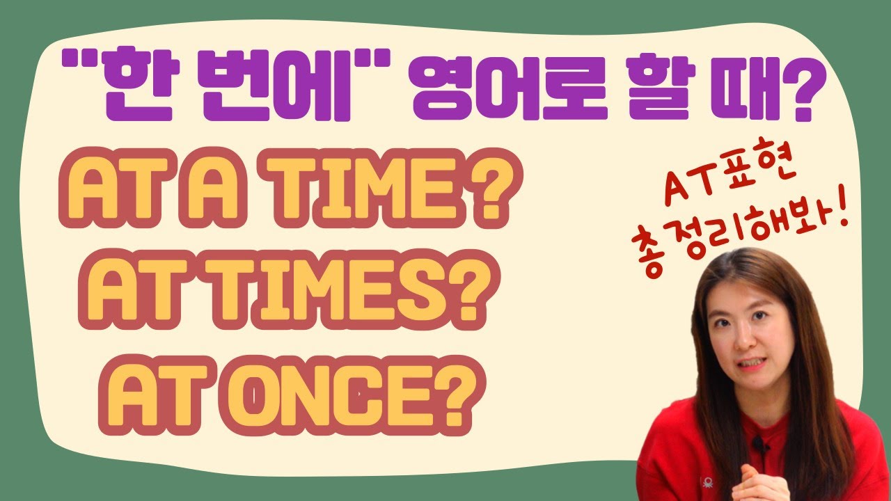 "한 번에" 영어로 할때 at a time? at once? 그 외 필수 전치사 at 숙어 모음 총정리해봐! - YouTube