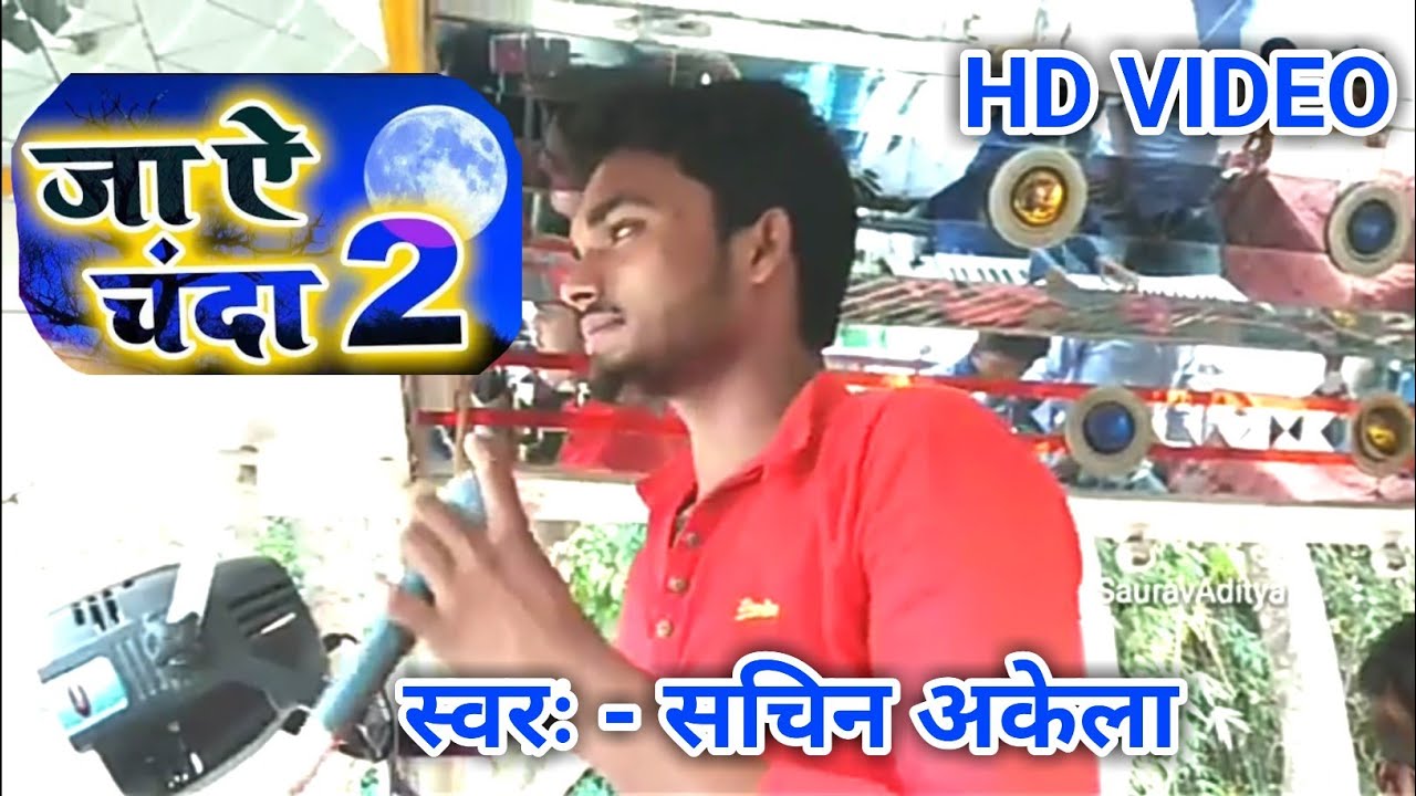 जाए चंदा लेआब खबरिया/sachin singer ka super hit song - YouTube