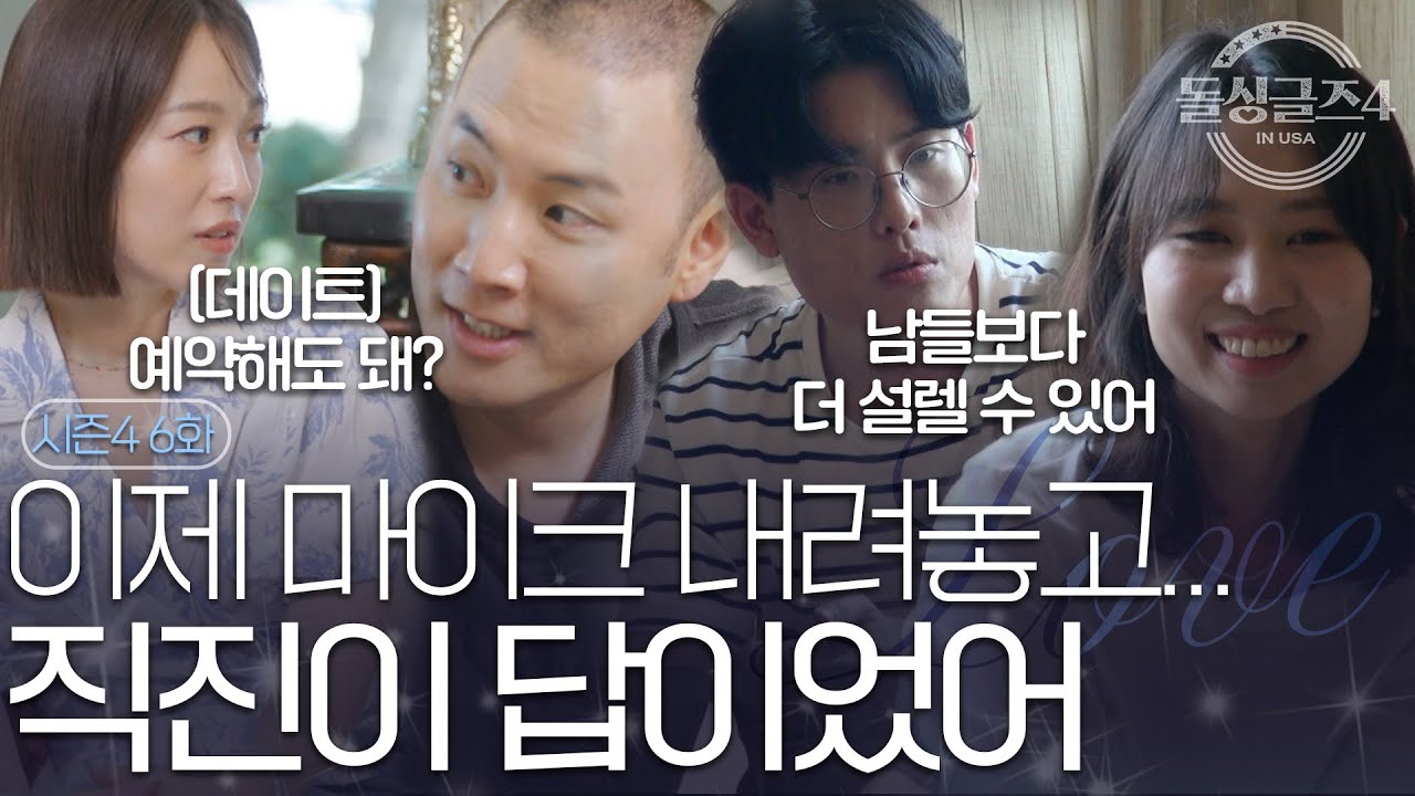 돌싱글즈4 장난은 이제 그만 직진하는 남자들 Youtube