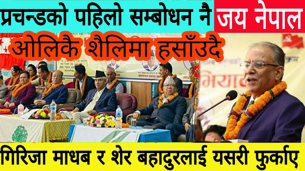 प्रचन्डले भने जय नेपाल ! गिरिजा बाबू र माधब नेपालको प्रशंसै प्रशंसा ...