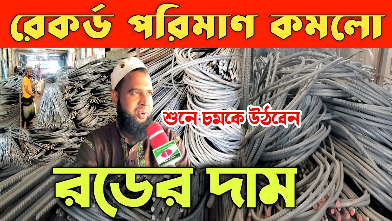 এবার আরো ধস নামলো রডের দাম। Rod cement price toddy in Bangladesh. news ...