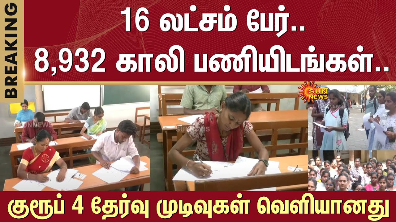 Group 4 Exam Results Released TNPSC 16 Lakh People 8 932 group-4-exam-results-released-tnpsc-16-lakh-people-8-932