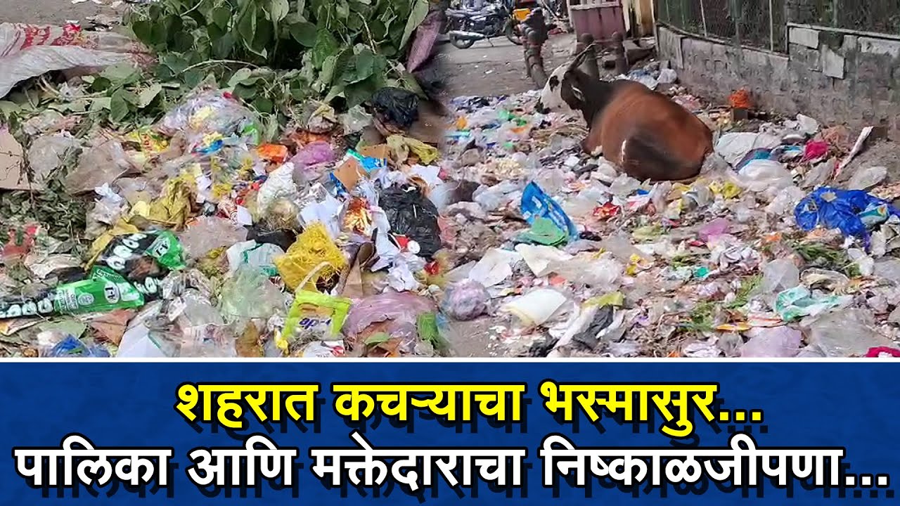 शहरात कचराच कचरा... वॉटर ग्रेस कंपनीचा निष्काळजीचा... | KACHARA - YouTube