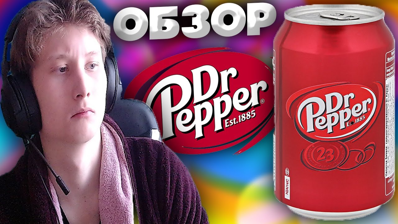 ЛЕГЕНДАРНЫЙ НАПИТОК! DR.PEPPER ГАЗИРОВАННЫЙ НАПИТОК С КОФЕИНОМ | ОБЗОР ...