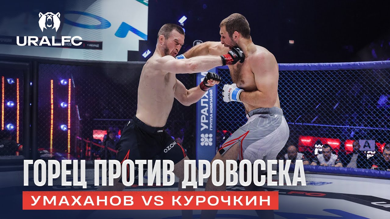 Горец против уральского Дровосека: Нуцалхан Умаханов vs Василий Курочкин | Ural FC - YouTube