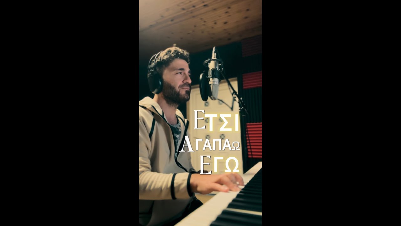 Χριστόφορος Ορφανίδης - ΕΤΣΙ ΑΓΑΠΑΩ ΕΓΩ (cover) - YouTube