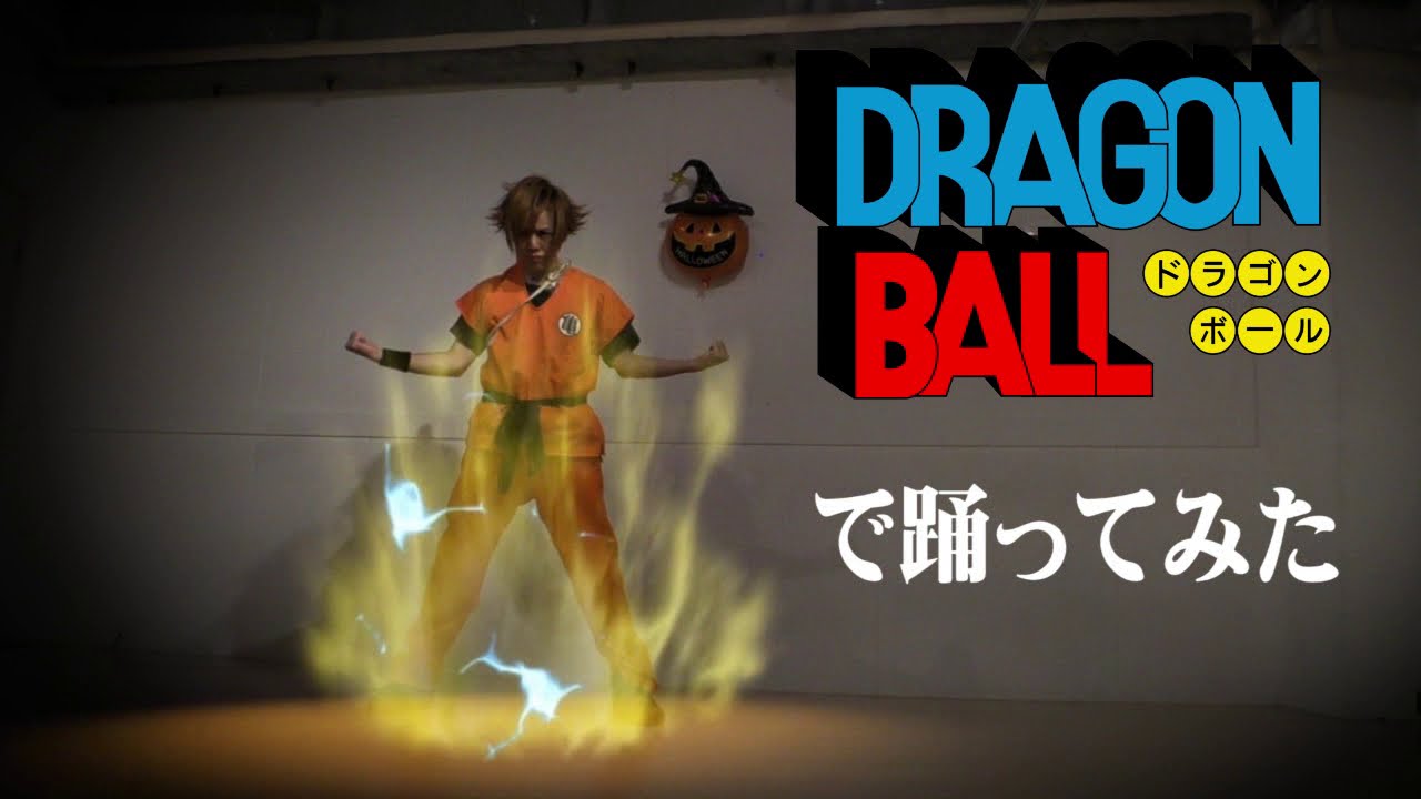 【Dance】DRAGON BALLドラゴンボールで踊ってみたダンス - YouTube