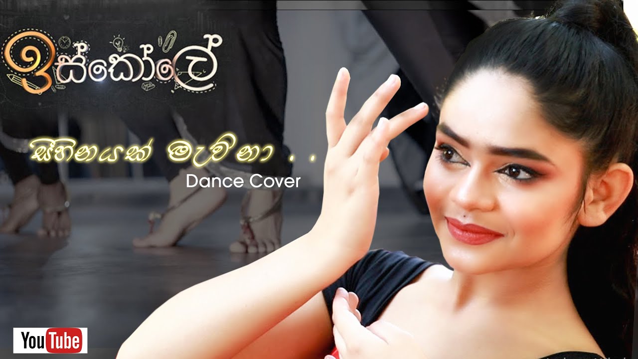 සි හි න ය ක් මැ ව් නා .... I Iskole TV Derana I Dance Cover I Sihinayak ...