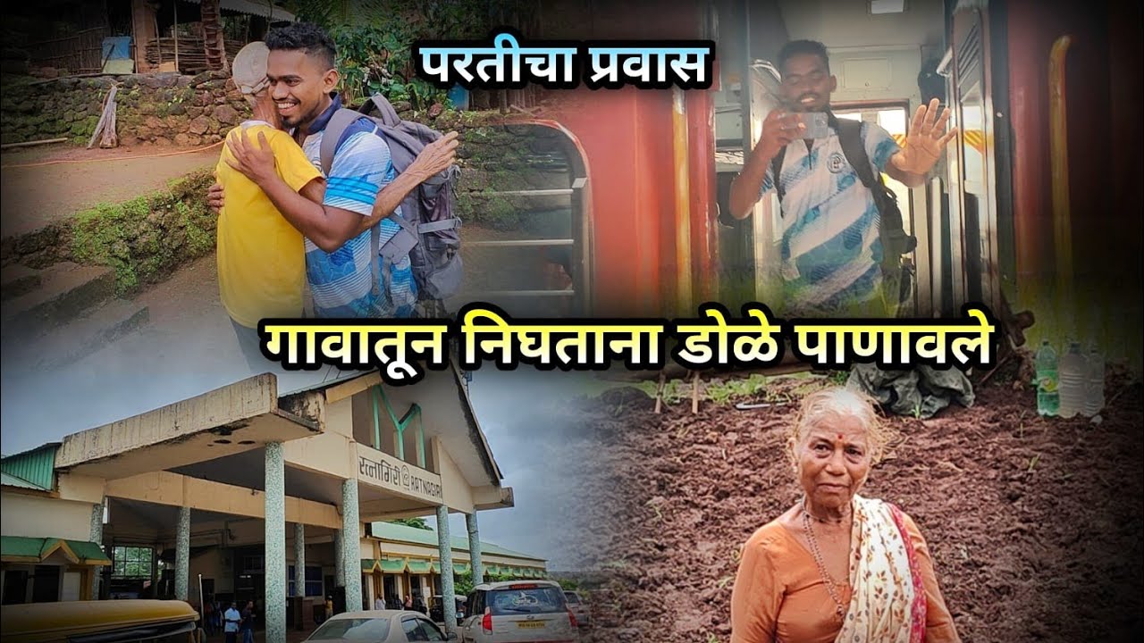 मुंबईला जाताना आजी आजोबांना पाहून डोळे पाणावले 🥹 परतीच्या प्रवास ...